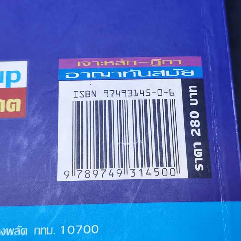 หนังสือ เจาะลึก-ฎีกา อาญาทันสมัย - The Justice Group รหัส 1045759 ขาย ...