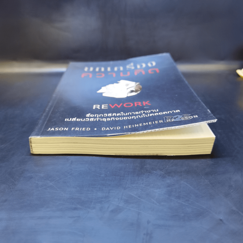 หนังสือ ยกเครื่องความคิด Rework - Jason Fried, David Heinemeier Hansson ...
