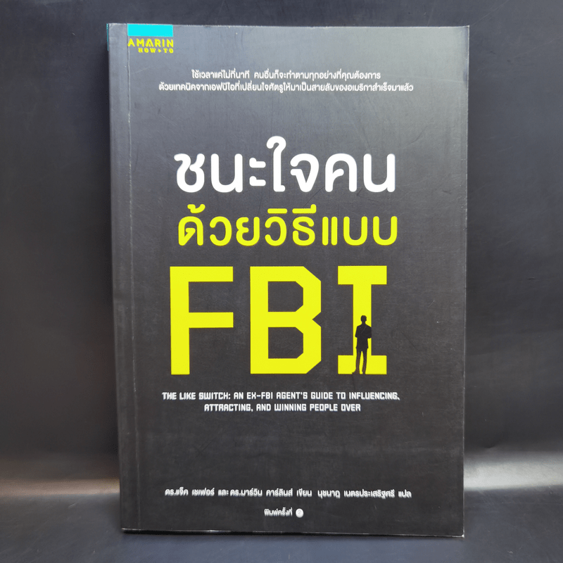 หนังสือ ชนะใจคนด้วยวิธีแบบ FBI - Jack Schafer, Ph.D., Marvin Karlins ...
