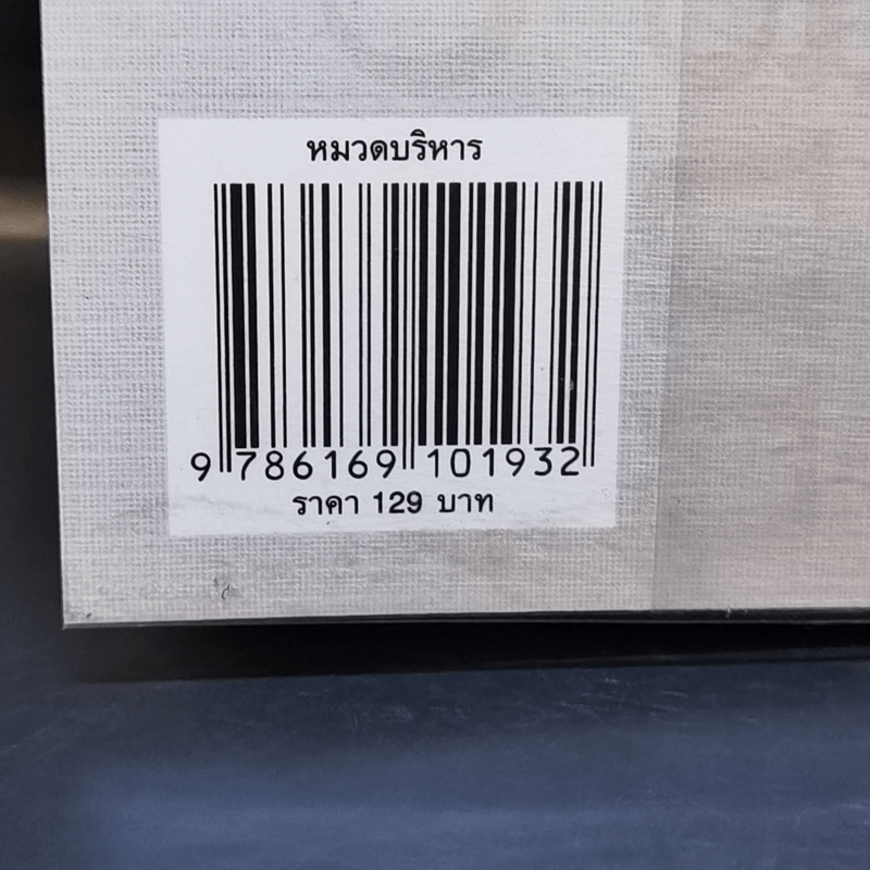 หนังสือ บัญชี ทำเป็นเห็นทางรวย - ศิริรัฐ โชติเวชการ รหัส 1046113 ขาย ...