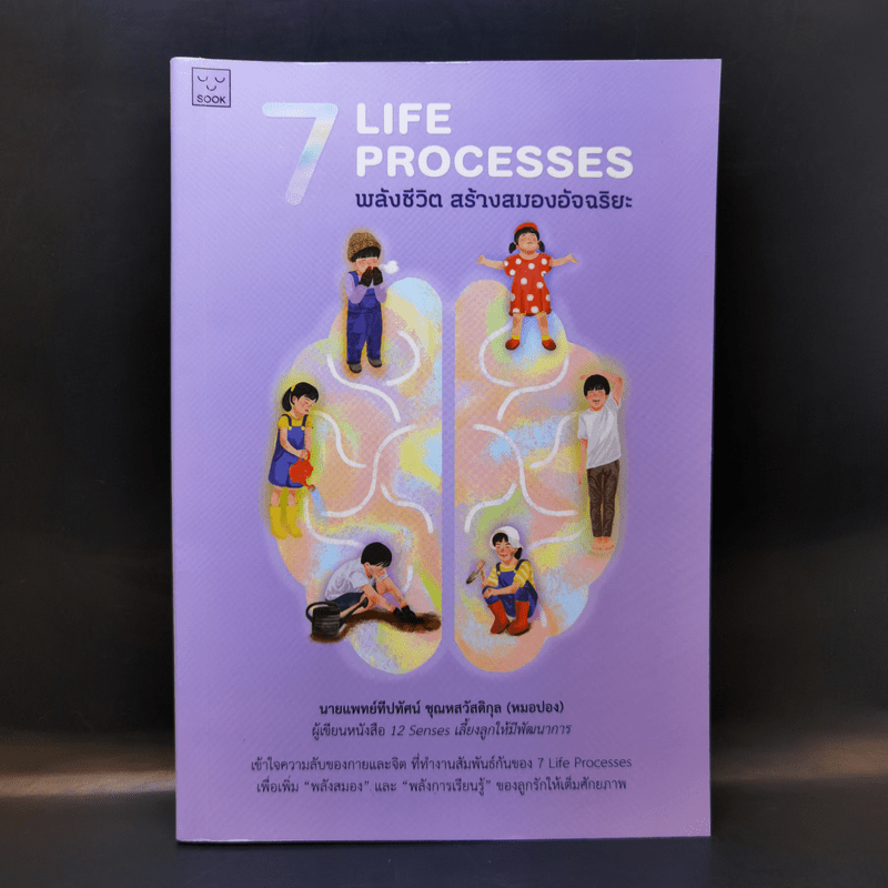 หนังสือ 7 Life Processes พลังชีวิต สร้างสมองอัจฉริยะ - นายแพทย์ทีปทัศน์ ...