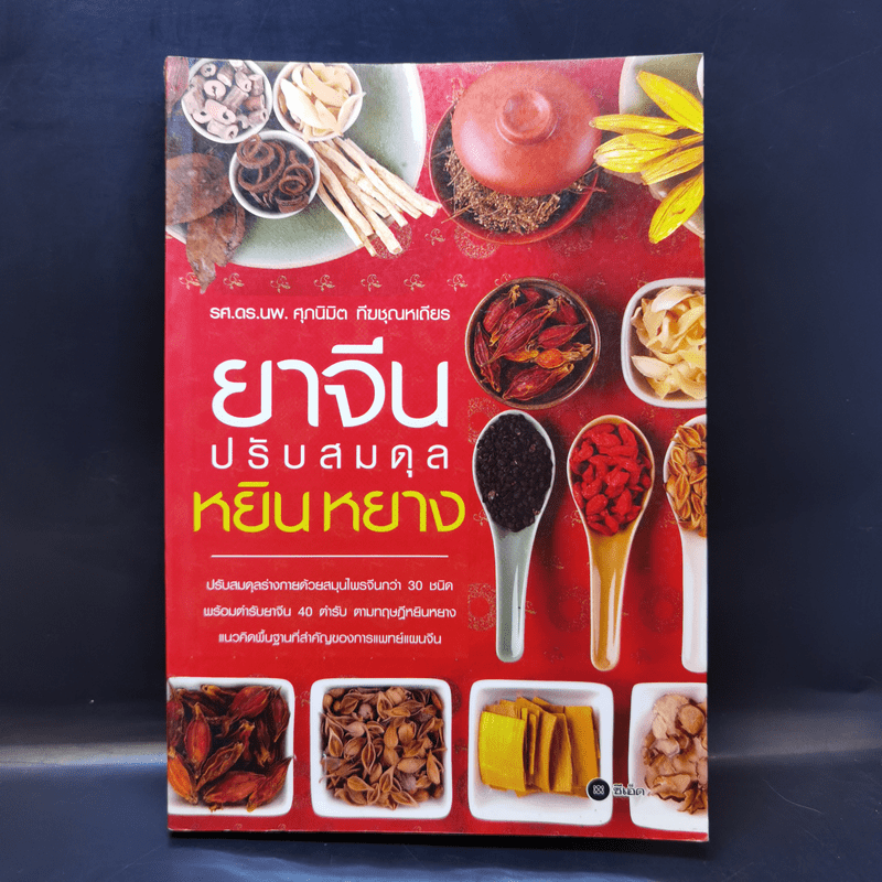 หนังสือ ยาจีนปรับสมดุล หยินหยาง - รศ.ดร.นพ.ศุภนิมิต ทีฆชุณหเถียร รหัส ...