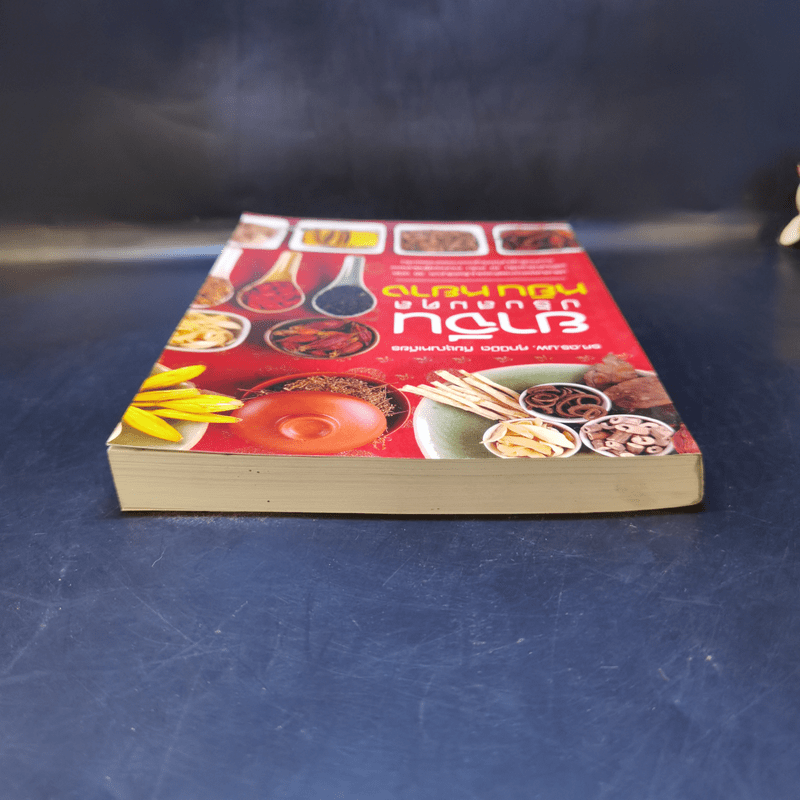 หนังสือ ยาจีนปรับสมดุล หยินหยาง - รศ.ดร.นพ.ศุภนิมิต ทีฆชุณหเถียร รหัส ...