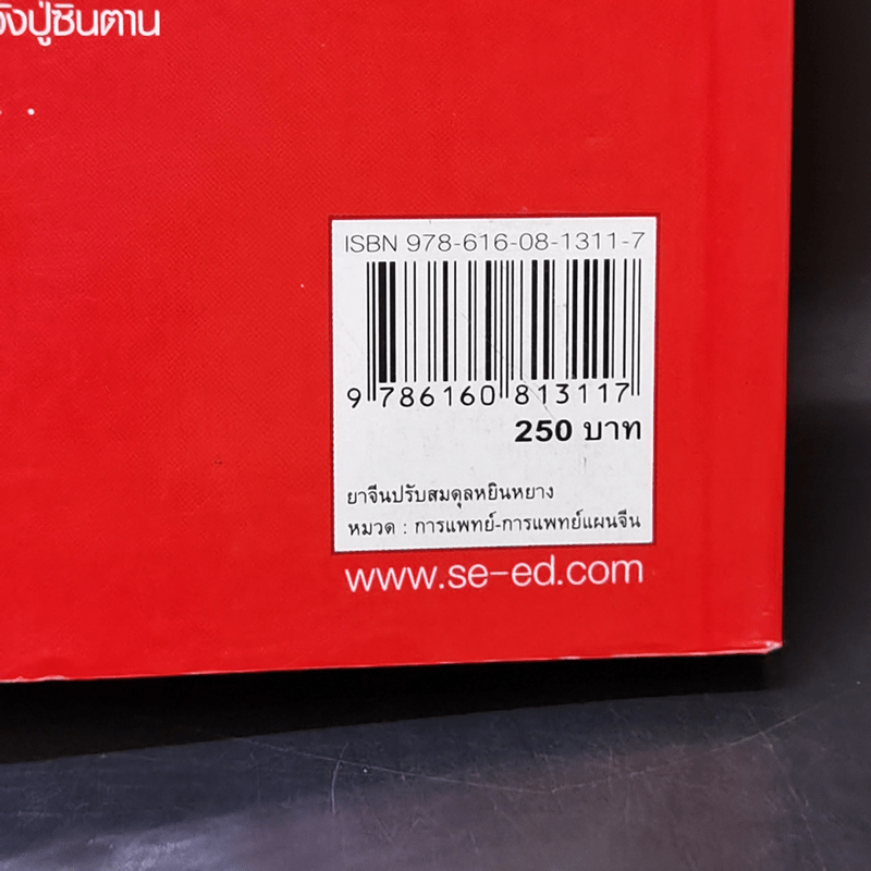 หนังสือ ยาจีนปรับสมดุล หยินหยาง - รศ.ดร.นพ.ศุภนิมิต ทีฆชุณหเถียร รหัส ...