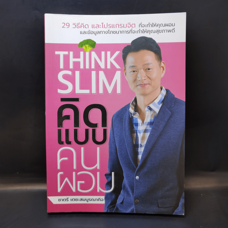 หนังสือ Think Slim คิดแบบคนผอม - ชาตรี เตชะสมบูรณากิจ รหัส 1046324 ขายหนังสือThink Slim คิดแบบคน ...