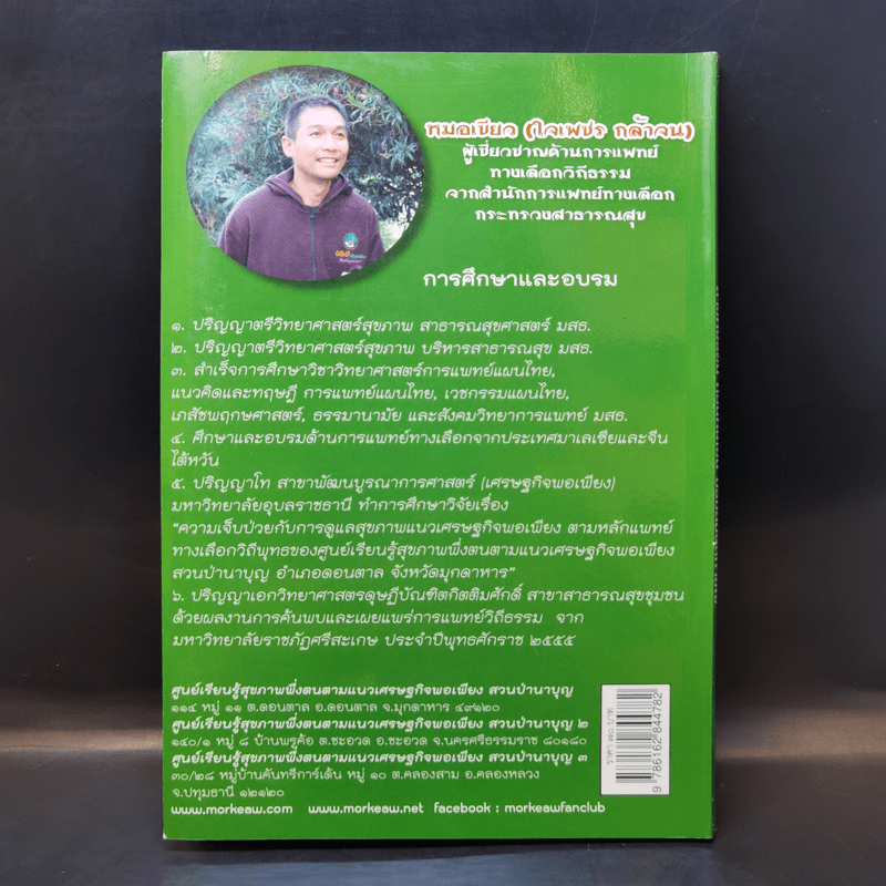 หนังสือ คู่มือการดูแลสุขภาพ ล้างพิษร้อน ถอนพิษเย็น ปรับสมดุลกายใจ รหัส ...