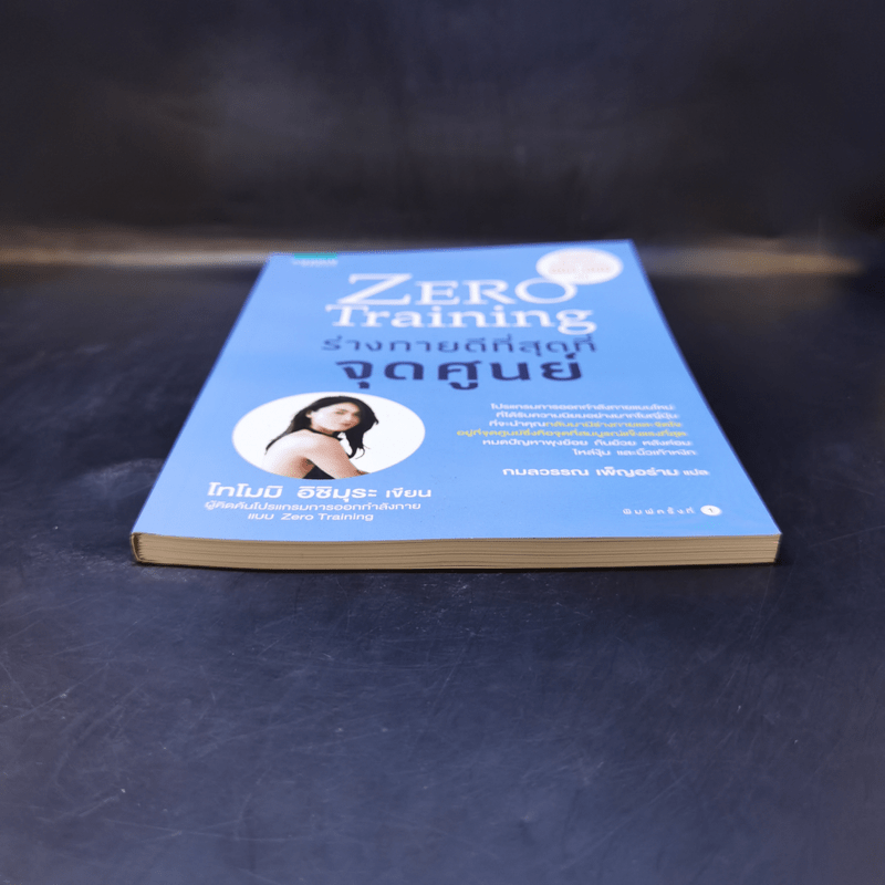 หนังสือ Zero Training ร่างกายดีที่สุดที่จุดศูนย์ - โทโมมิ อิชิมุระ รหัส ...