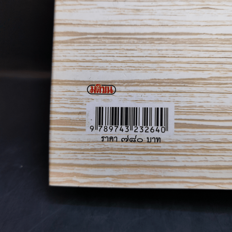 หนังสือ พจนานุกรม ฉบับมติชน : Matichon Dictionary Of The Thai Language รหัส 1046325 ขายหนังสือ ...