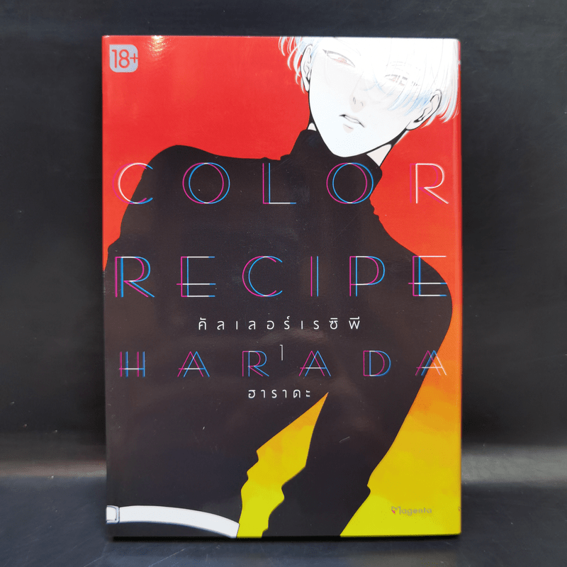 หนังสือ การ์ตูนวาย Color Recipe Harada คัลเลอร์เรซิพี ฮาราดะ เล่ม 1 ...