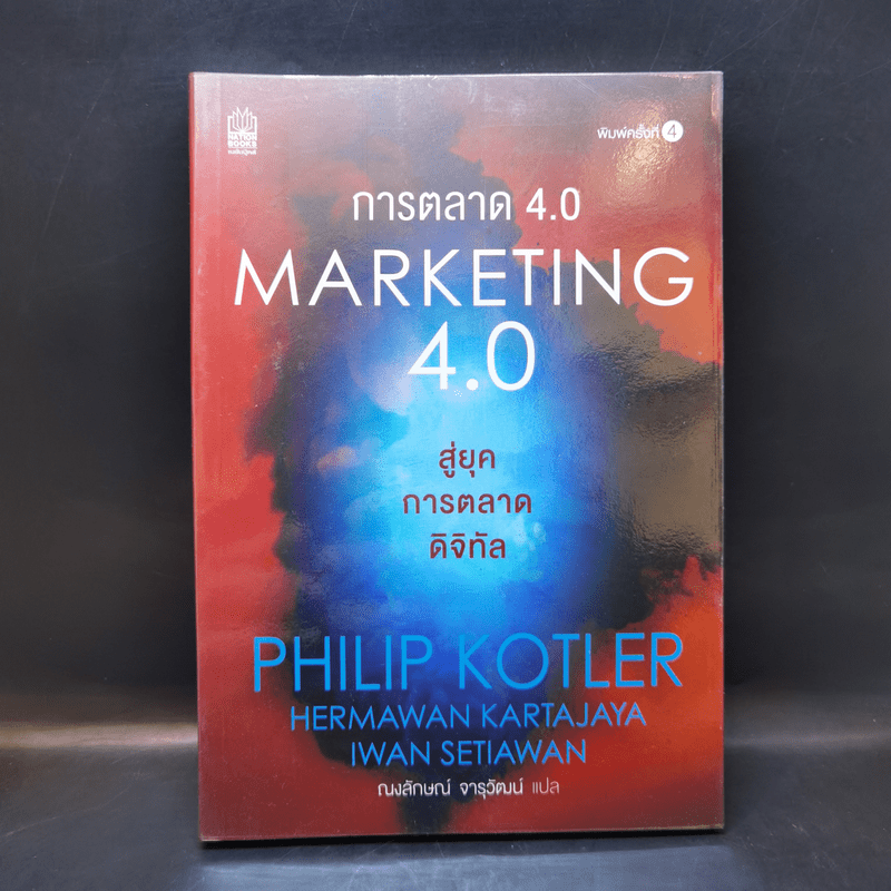 หนังสือ การตลาด 4.0 Marketing 4.0 สู่ยุคการตลาดดิจิทัล - Philip Kotler รหัส 1047924 ขายหนังสือ ...