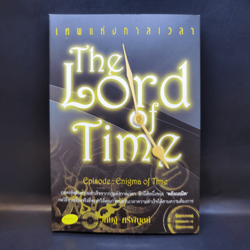 หนังสือ The Lord Time เทพแห่งกาลเวลา - วิศิษฐ์ ศรีพิบูลย์ รหัส 1048683 ...