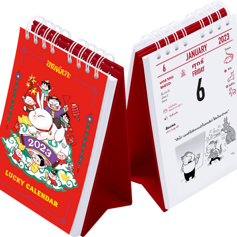 หนังสือ ปฏิทินขายหัวเราะ LUCKY CALENDAR 2023 พ.ศ.2566 รหัส 303787 ขาย ...