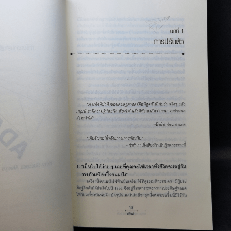 หนังสือ ปรับตัว ทำไมความสำเร็จมักเริ่มที่ความผิดพลาด - Tim Harford รหัส ...