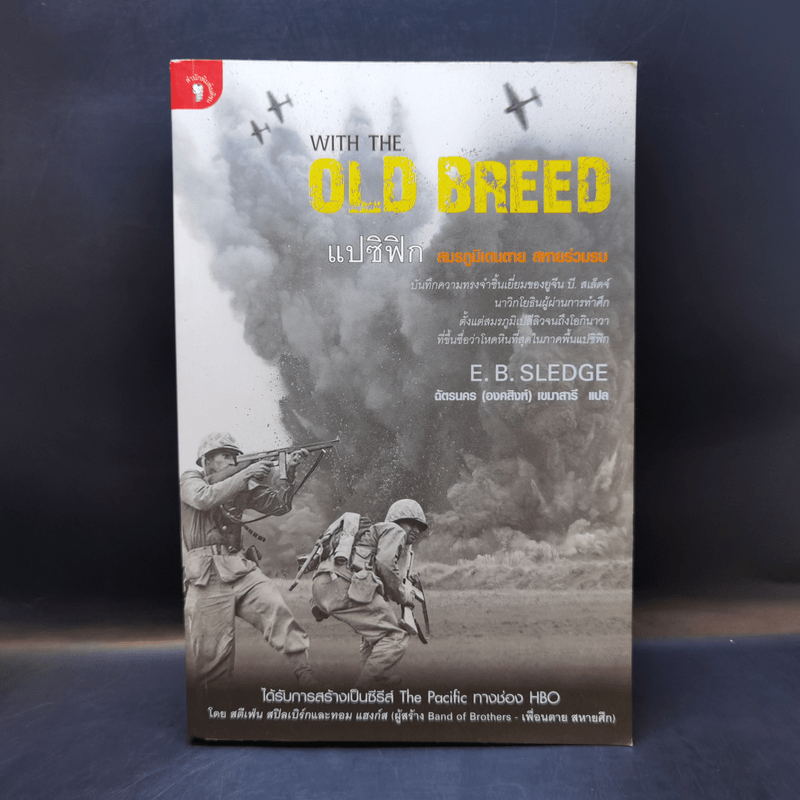 หนังสือ แปซิฟิก สมรภูมิเดนตาย สหายร่วมรบ - E.B.Sledge รหัส 1049721 ขาย ...