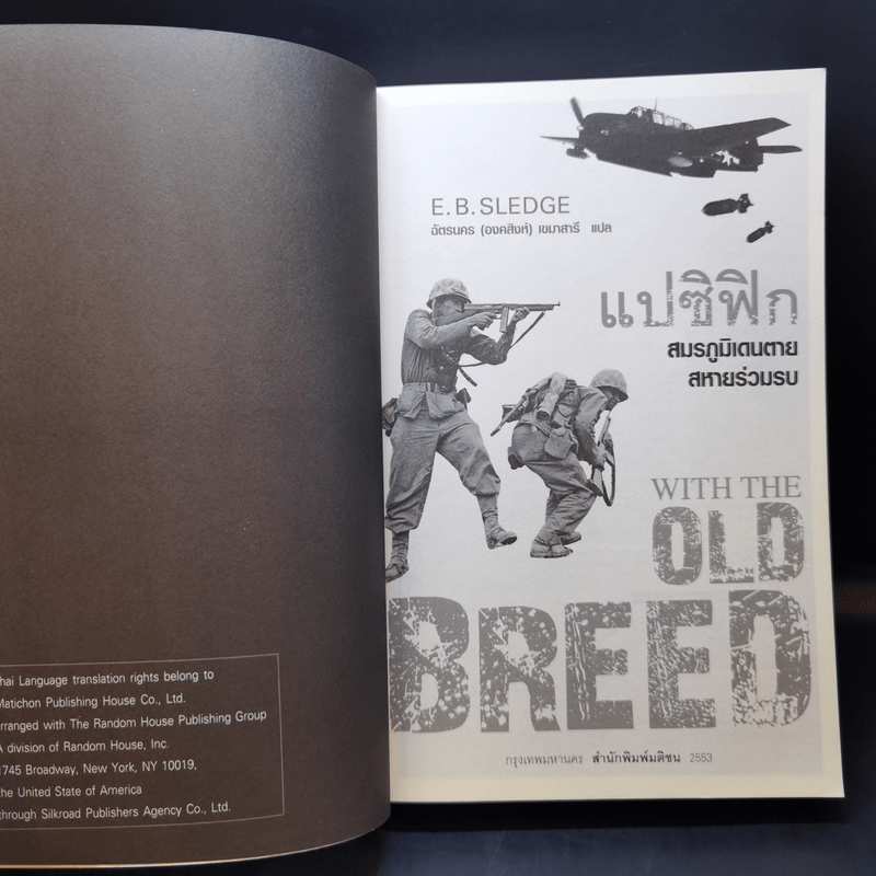 หนังสือ แปซิฟิก สมรภูมิเดนตาย สหายร่วมรบ - E.B.Sledge รหัส 1049721 ขาย ...