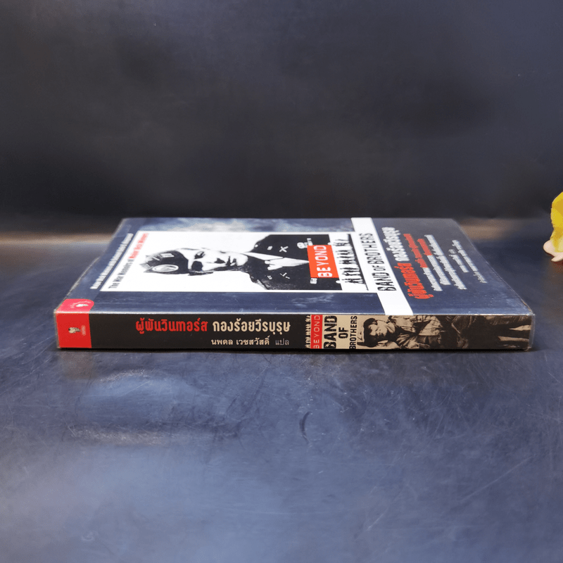 หนังสือ ผู้พันวินเทอร์ส กองร้อยวีรบุรุษ - Major Dick Winters (เมเจอร์ ...