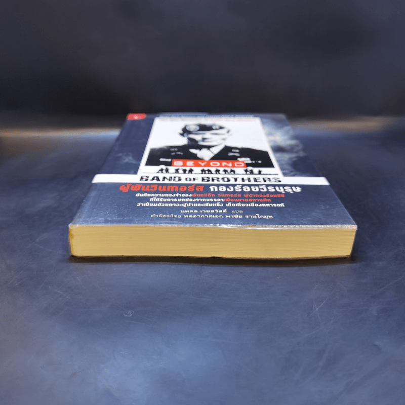 หนังสือ ผู้พันวินเทอร์ส กองร้อยวีรบุรุษ - Major Dick Winters (เมเจอร์ ...