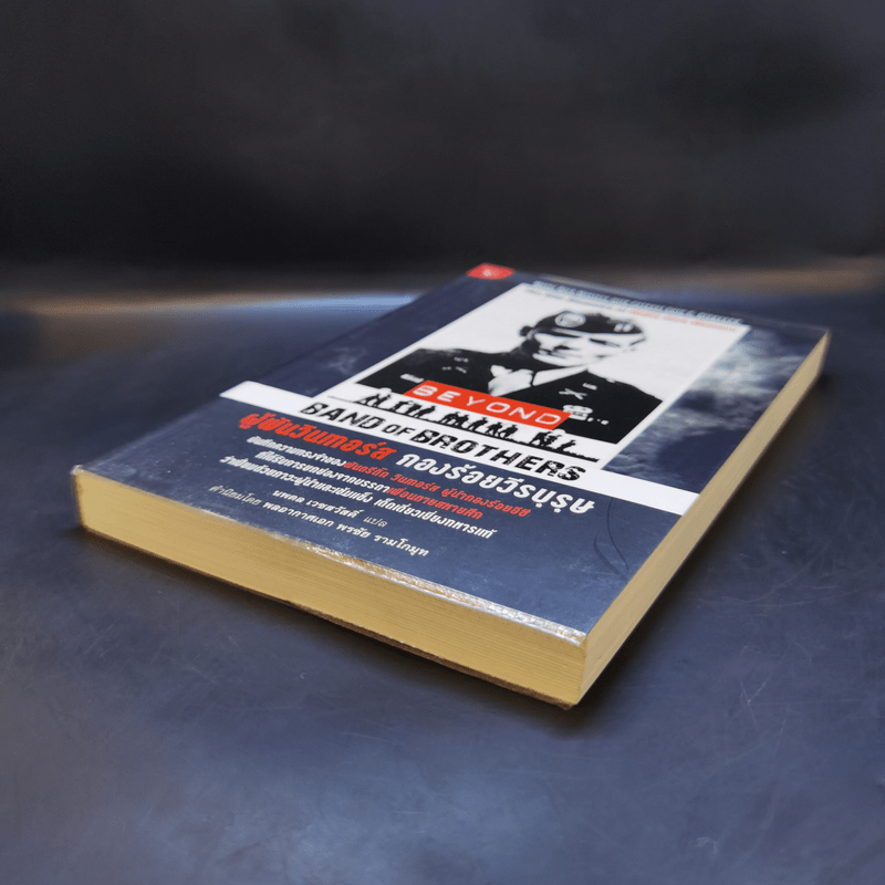 หนังสือ ผู้พันวินเทอร์ส กองร้อยวีรบุรุษ - Major Dick Winters (เมเจอร์ ...