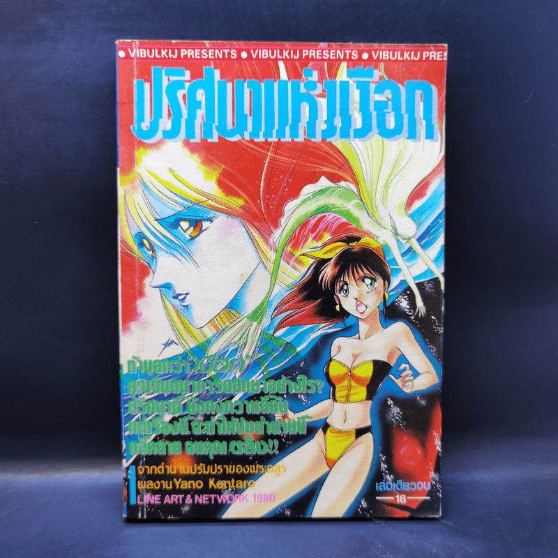 หนังสือ การ์ตูนยุคเก่า ปริศนาแห่งเงือก - Yano Kentaro รหัส 1052763 ขายหนังสือการ์ตูนยุคเก่า ...