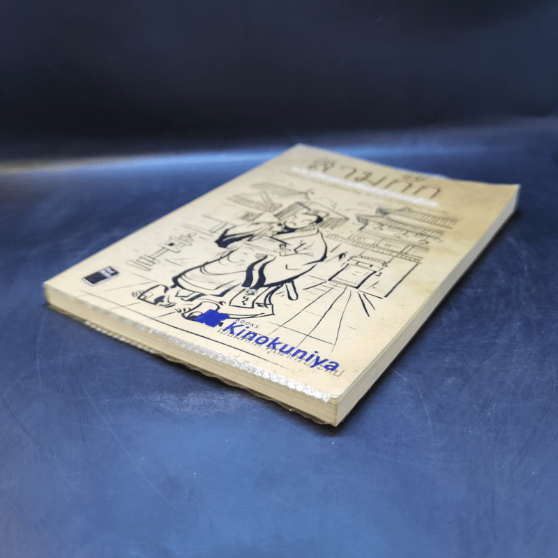 หนังสือ สามก๊ก ฉบับ บริหารความขัดแย้งด้วยทฤษฎีเกม - เปี่ยมศักดิ์ คุณากร ...