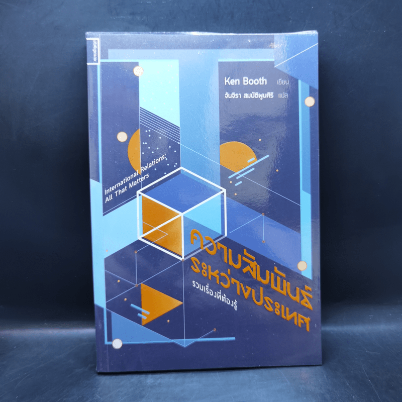 หนังสือ ความสัมพันธ์ระหว่างประเทศ รวมเรื่องที่ต้องรู้ - Ken Booth รหัส ...