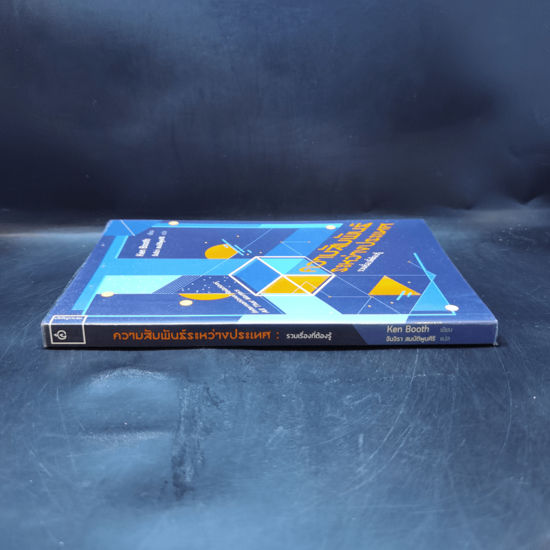 หนังสือ ความสัมพันธ์ระหว่างประเทศ รวมเรื่องที่ต้องรู้ - Ken Booth รหัส ...