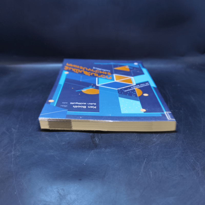 หนังสือ ความสัมพันธ์ระหว่างประเทศ รวมเรื่องที่ต้องรู้ - Ken Booth รหัส ...