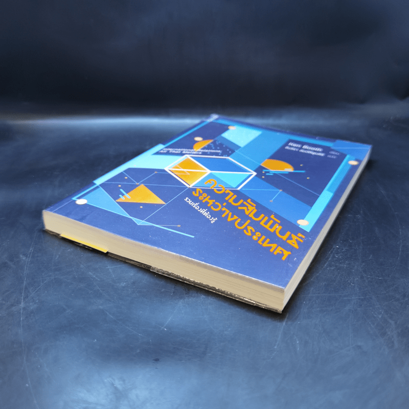 หนังสือ ความสัมพันธ์ระหว่างประเทศ รวมเรื่องที่ต้องรู้ - Ken Booth รหัส ...