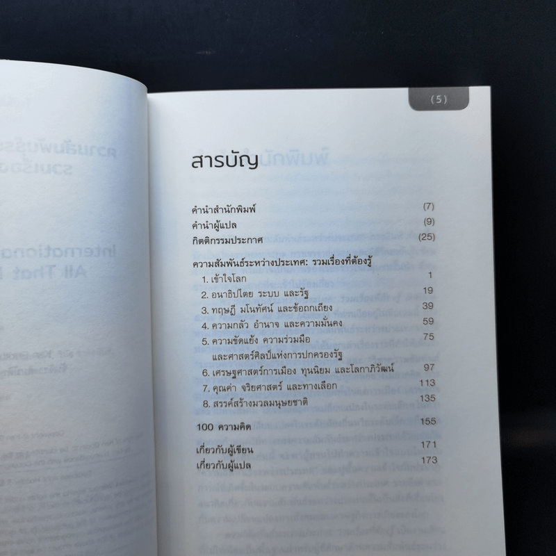 หนังสือ ความสัมพันธ์ระหว่างประเทศ รวมเรื่องที่ต้องรู้ - Ken Booth รหัส ...