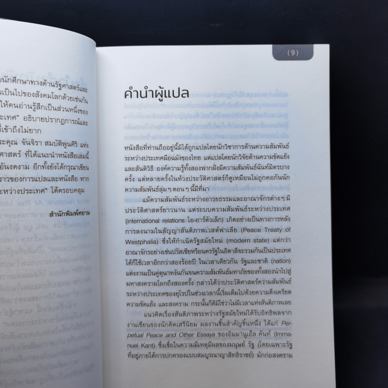 หนังสือ ความสัมพันธ์ระหว่างประเทศ รวมเรื่องที่ต้องรู้ - Ken Booth รหัส ...