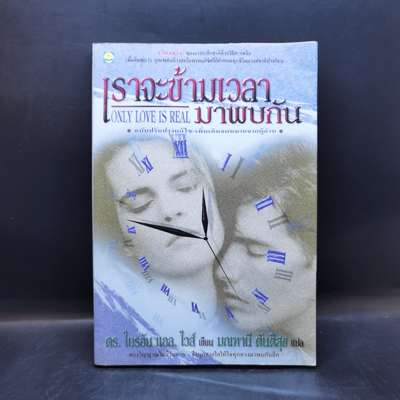 หนังสือ เราจะข้ามเวลามาพบกัน : Only Love Is Real - Brian L. Weiss ...