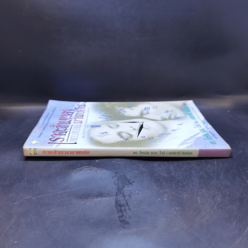 หนังสือ เราจะข้ามเวลามาพบกัน : Only Love Is Real - Brian L. Weiss ...