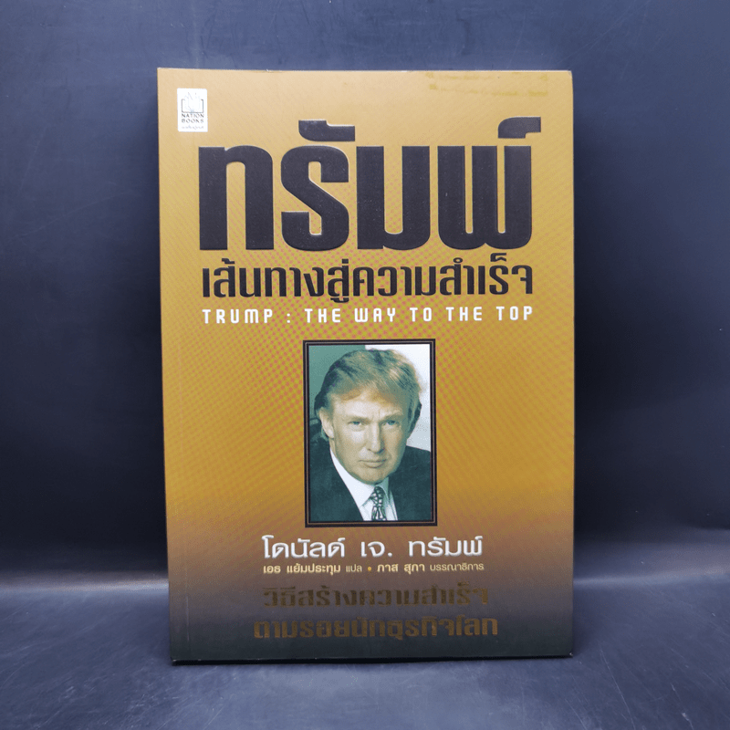 หนังสือ ทรัมพ์ เส้นทางสู่ความสำเร็จ TRUMP:WAY TO - DONALD J. TRUMP (โดน ...