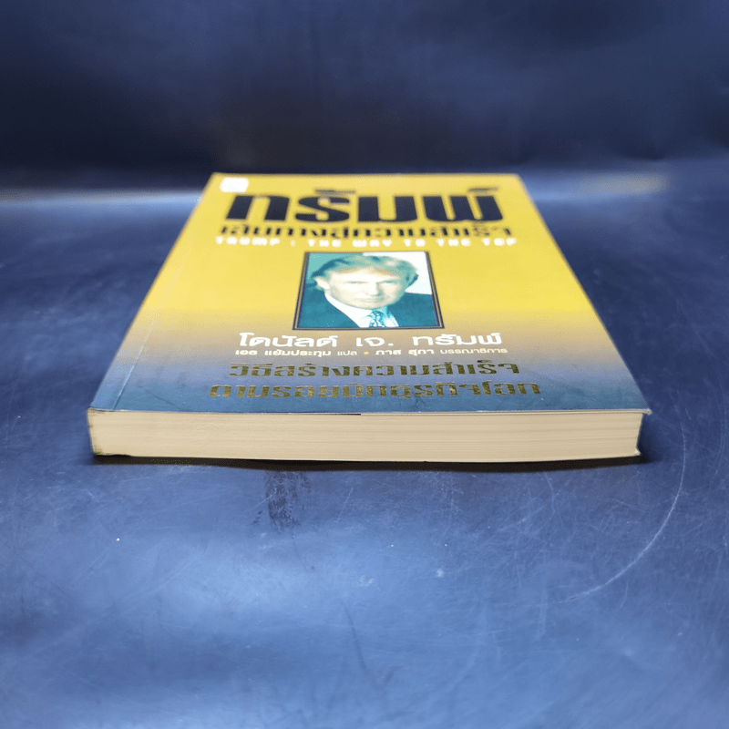 หนังสือ ทรัมพ์ เส้นทางสู่ความสำเร็จ TRUMP:WAY TO - DONALD J. TRUMP (โดน ...