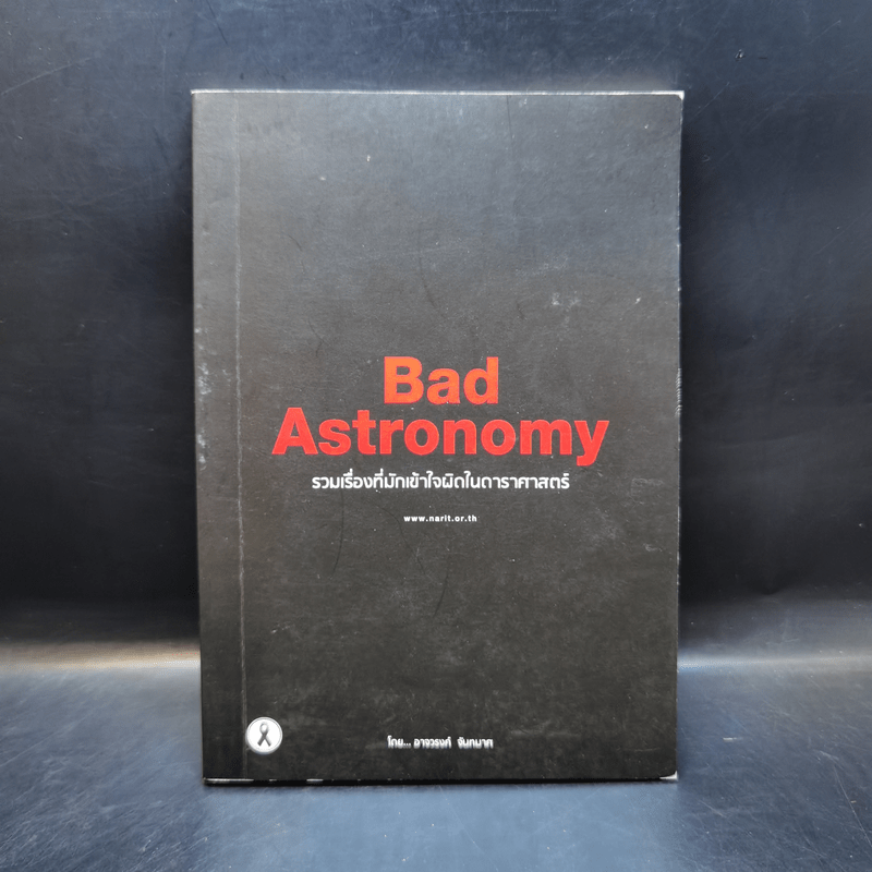 หนังสือ Bad Astronomy รวมเรื่องที่มักเข้าใจผิดในดาราศาสตร์ - อาจวรงค์ ...