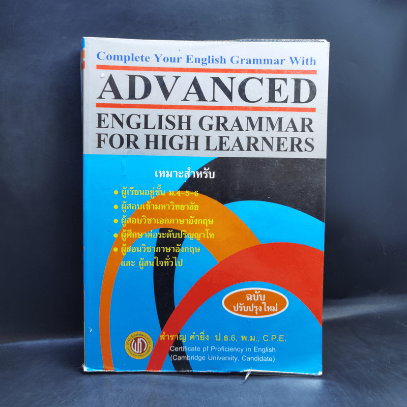 หนังสือ Advanced English Grammar For High Learner - สำราญ คำยิ่ง รหัส ...