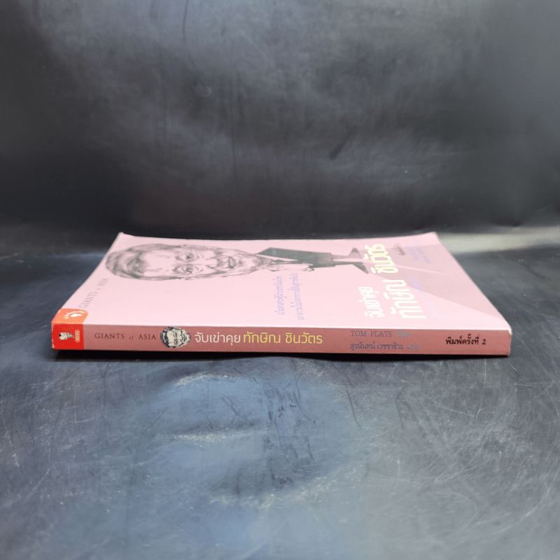 หนังสือ จับเข่าคุยทักษิณ ชินวัตร - Tom Plate (ทอม เพลต) รหัส 1060896 ...