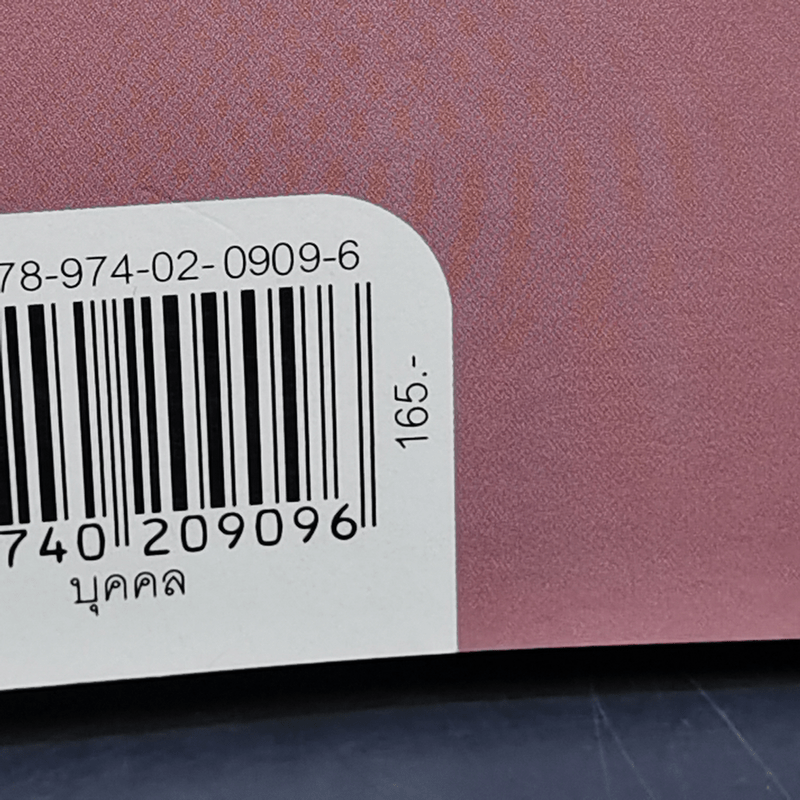 หนังสือ จับเข่าคุยทักษิณ ชินวัตร - Tom Plate (ทอม เพลต) รหัส 1060896 ...