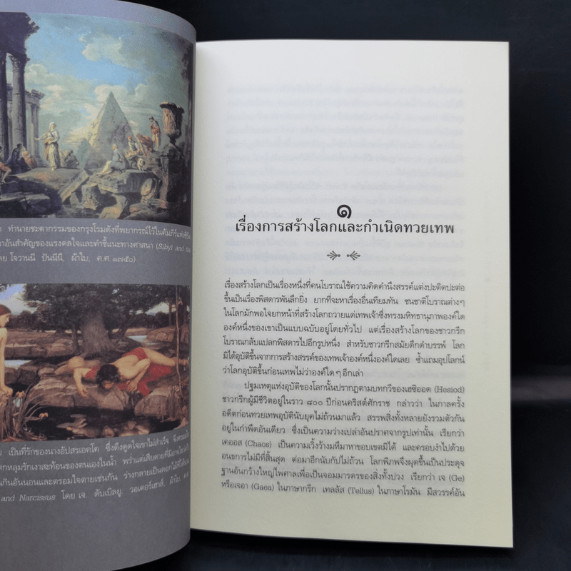 หนังสือ เทวดาฝรั่ง กรีก - โรมัน - อ.สายสุวรรณ รหัส 1060735 ขายหนังสือ ...