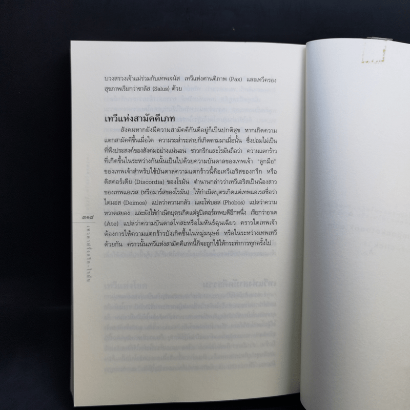 หนังสือ เทวดาฝรั่ง กรีก - โรมัน - อ.สายสุวรรณ รหัส 1060735 ขายหนังสือ ...