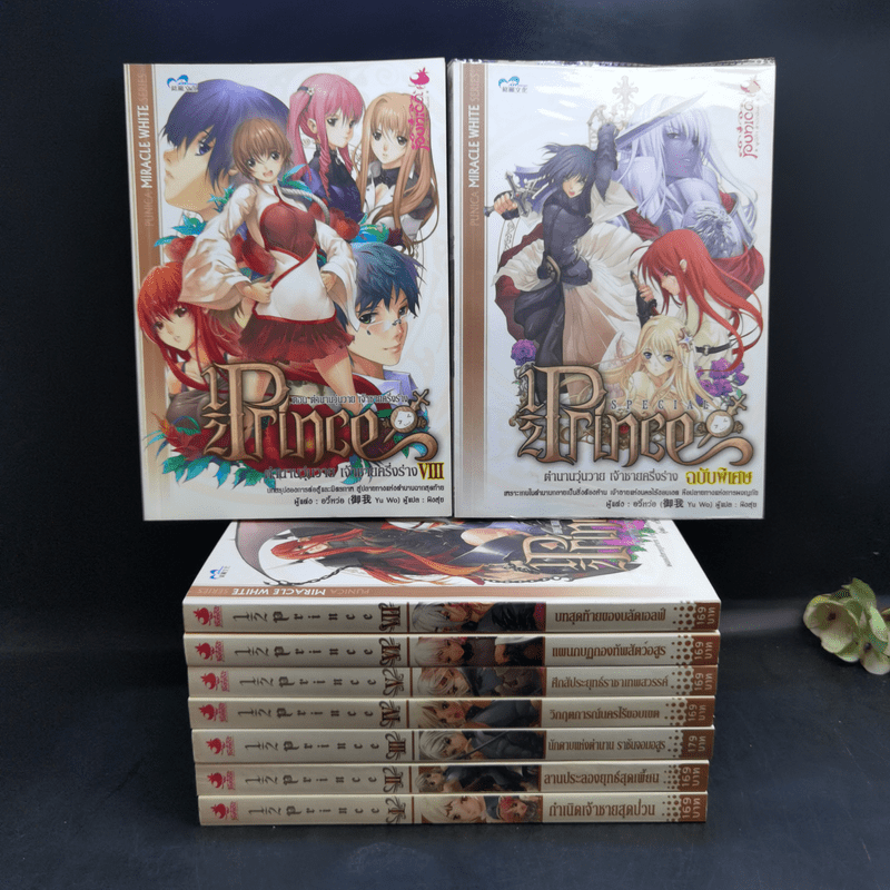 หนังสือ Half Prince ตำนานวุ่นวาย เจ้าชายครึ่งร่าง 8 เล่มจบ + ฉบับพิเศษ ...