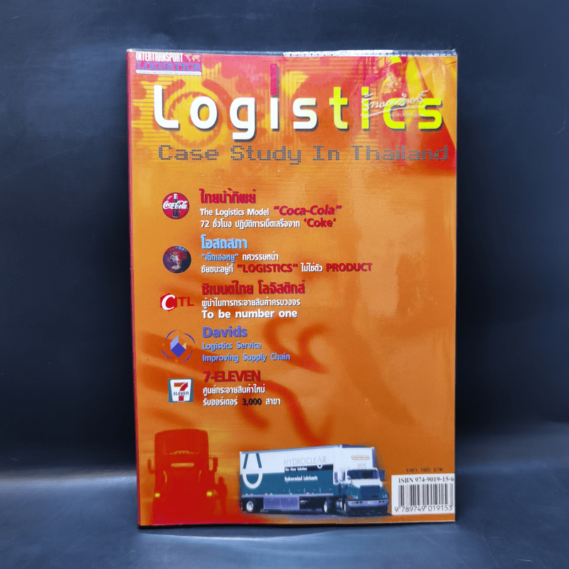 หนังสือ Logistics Case Study in Thailand รหัส 1054838 ขายหนังสือ ...