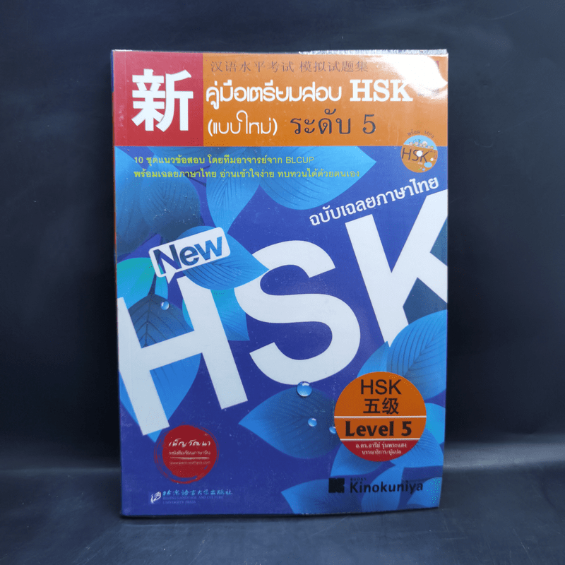 หนังสือ คู่มือเตรียมสอบ HSK (แบบใหม่) ระดับ 5 รหัส 1057466 ขายหนังสือ ...