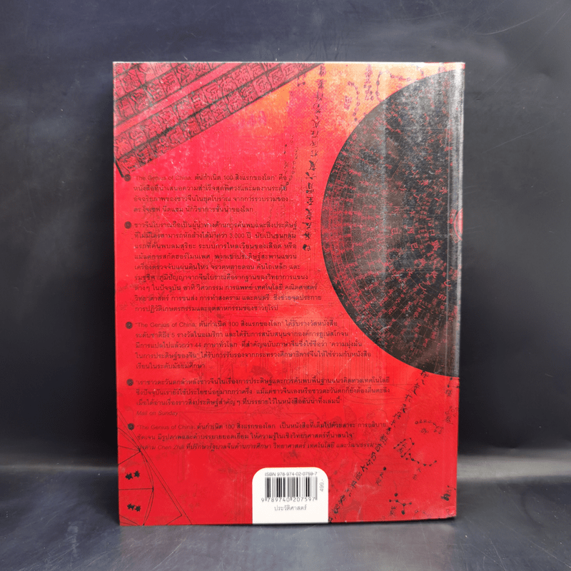 หนังสือ ต้นกำเนิด 100 สิ่งแรกของโลก - Robert Temple (โรเบิร์ต เทมเพิล ...