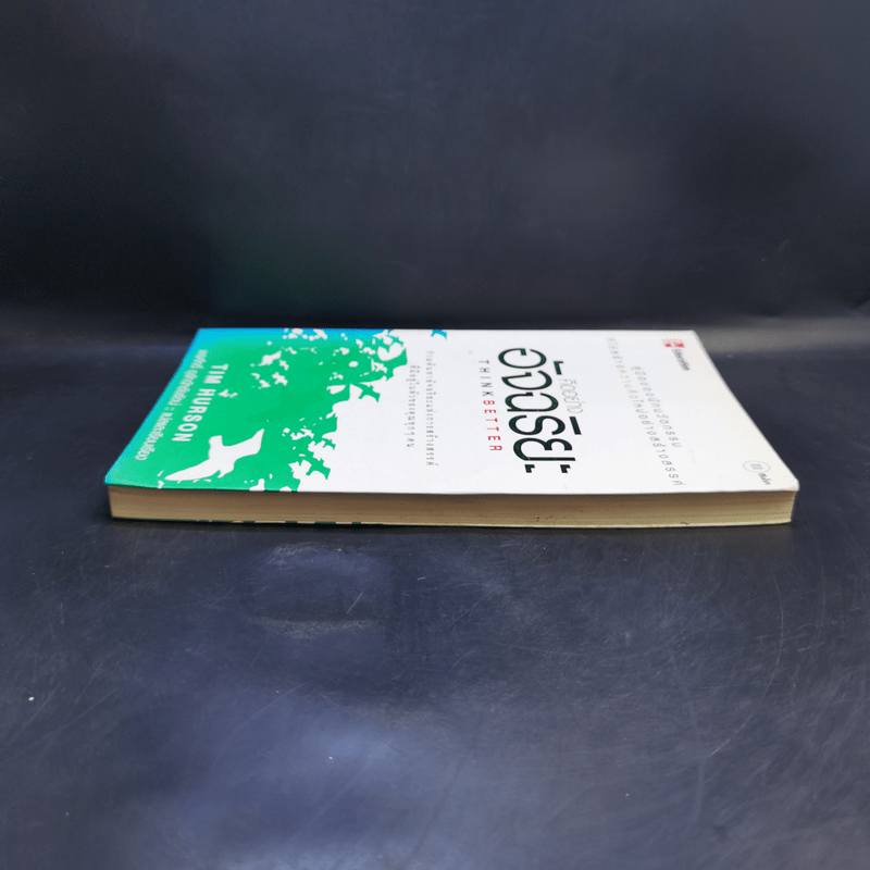 หนังสือ คิดอย่างอัจฉริยะ Think Better - Tim Hurson รหัส 1060779 ขาย ...
