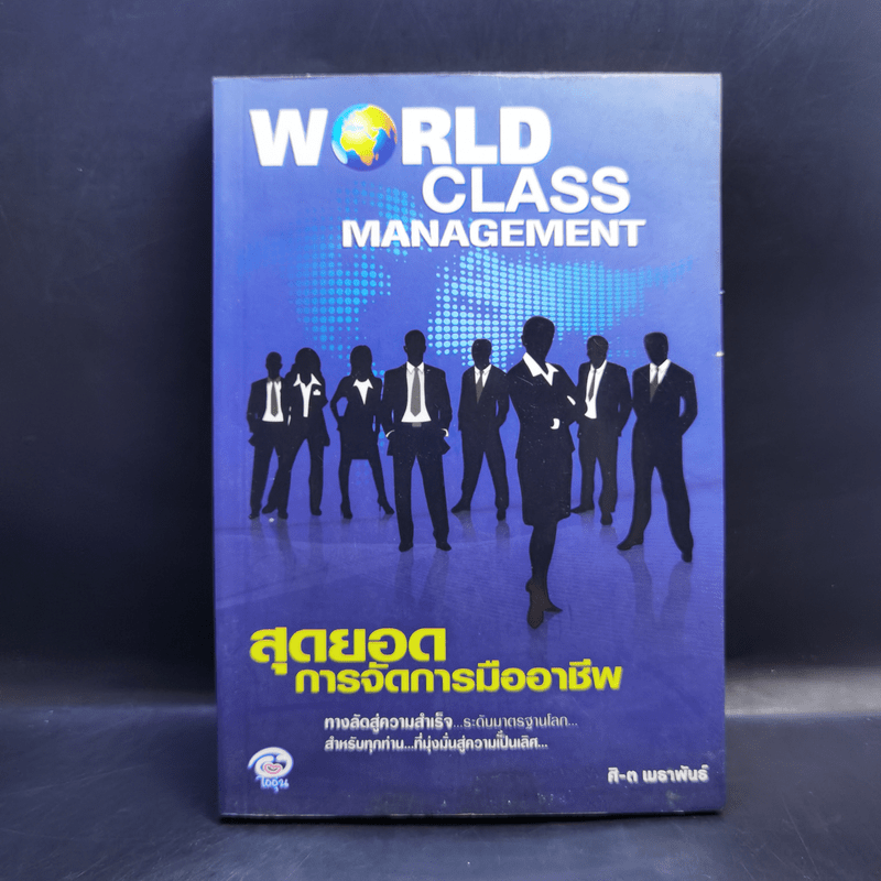 หนังสือ World Class Management สุดยอดการจัดการมืออาชีพ - ศิ-ต เมธาพันธ์ ...