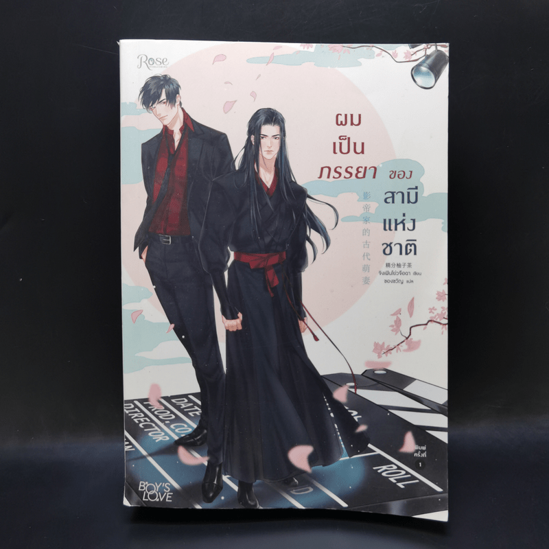 หนังสือ นิยายวาย ผมเป็นภรรยาของสามีแห่งชาติ - จิงเฟินโย่วจือฉา (Jing ...