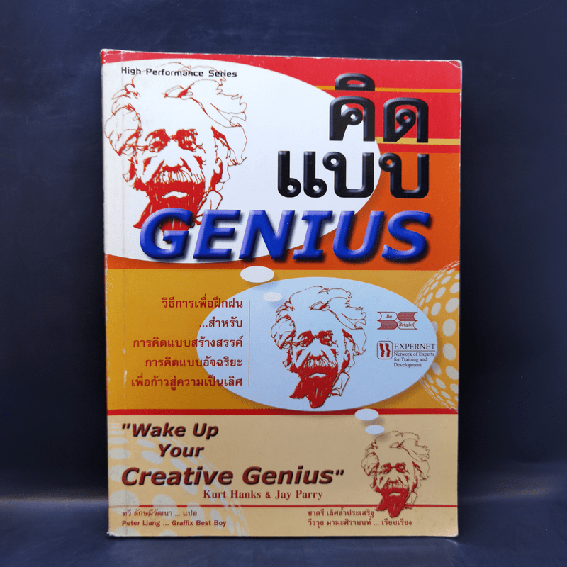 หนังสือ คิดแบบ Genius - Kurt Hanks & Jay Parry รหัส 1053221 ขายหนังสือ ...