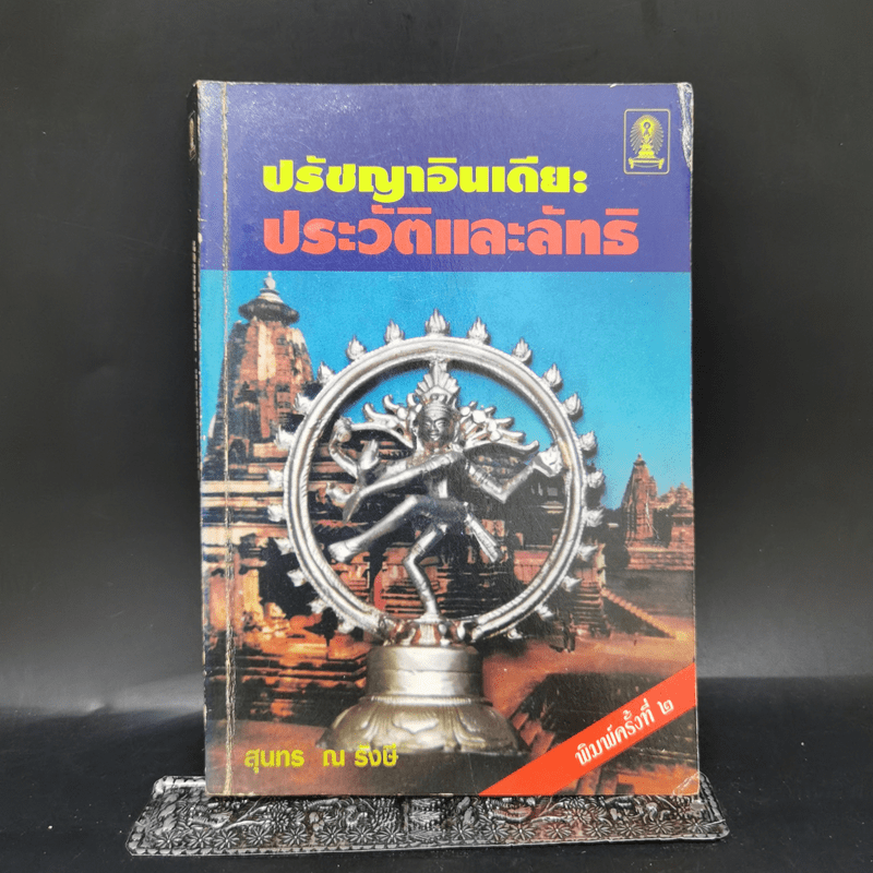 หนังสือ ปรัชญาอินเดีย: ประวัติและลัทธิ - สุนทร ณ รังษี รหัส 1061065 ขาย ...
