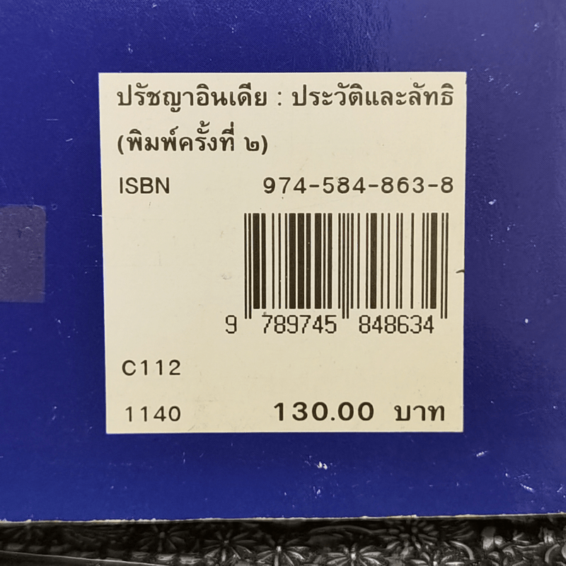 หนังสือ ปรัชญาอินเดีย: ประวัติและลัทธิ - สุนทร ณ รังษี รหัส 1061065 ขาย ...
